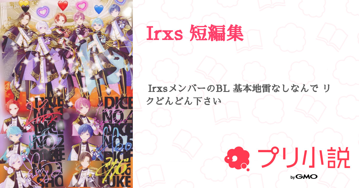 第61話：うん、まじごめん ()（Irxs 短編集）｜無料スマホ夢小説ならプリ小説 byGMO
